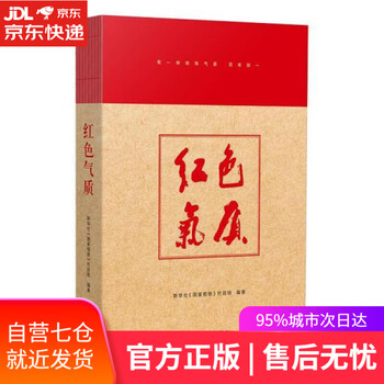 【正版图书】红色气质 震撼人心的历史和故事 新华社国家相册栏目组力作 新华社《国家相册》栏目组 商务印书馆