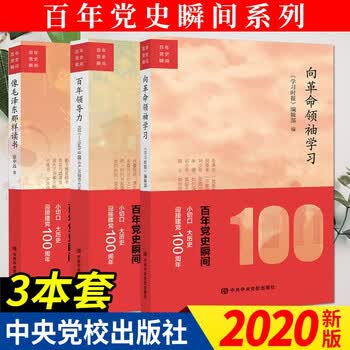 百年党史瞬间系列：像毛泽东那样读书+向革命领袖学习+百年领导力（3本套）中央党校出版社