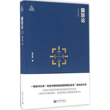 国防论 蒋百里;简宁 整理 新世界出版社【正版图书】