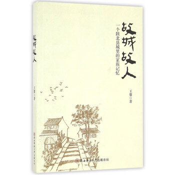 故城故人(一个陕北县城里的家族记忆)