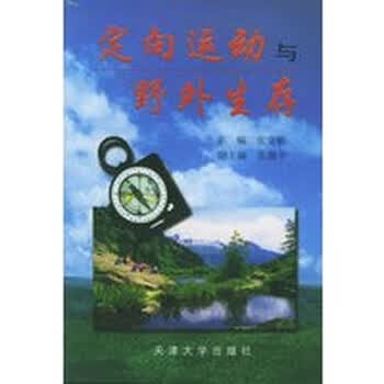 定向运动与野外生存  天津大学出版社