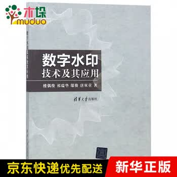 数字水印技术及其应用
