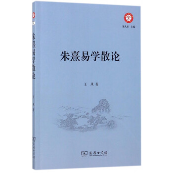 朱熹易学散论/朱子学文库