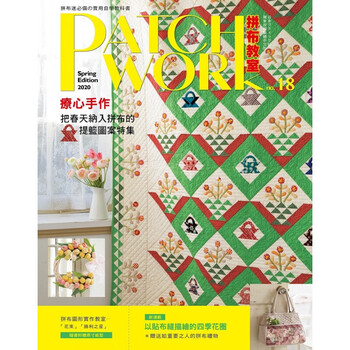 台版 Patchwork拼布教室18 疗心手作把春天纳入拼布的提篮新手的拼布指南生活