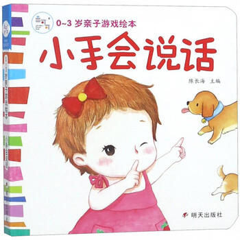 小手会说话/0-3岁亲子游戏绘本