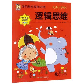 逻辑思维（美绘版 幼小衔接训练营）/学前基本技能训练