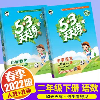【销量过万】2022新版53天天练二年级下册人教版五三天天练同步练习册5.3天天练2下册同步测试卷 天天练 二年级下册 语文（人教）+数学（北师）