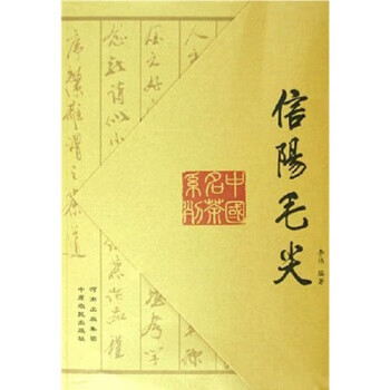 信阳毛尖