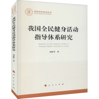 我国全民健身活动指导体系研究