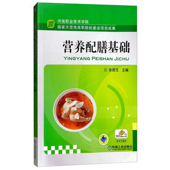 营养配膳基础 孕产/胎教 张首玉 机械工业出版社 9787111334606