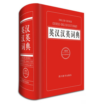 英汉汉英词典(全新版)(精)