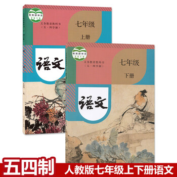 正版2022适用鲁教版七年级上下册语文54制教材人教版五四学制五四制初中7七年级上册+下册语文书课本