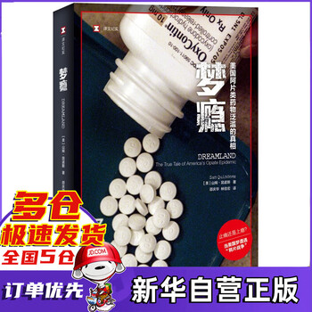 梦瘾:美国阿片类药物泛滥的真相 山姆·昆诺斯著 新书