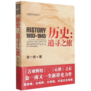 历史--追寻之旅(1893-1945插图珍藏本) 金一南