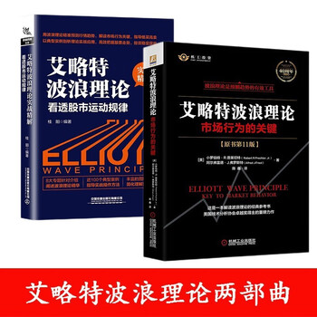 艾略特波浪理论两部曲：市场行为的关键 11版+实战精解：看透股市运动规律