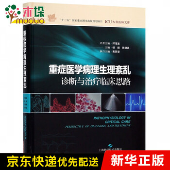 重症医学病理生理紊乱诊断与治疗临床思路(精)/ICU专科医师文库
