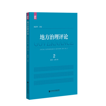 正版 地方治理评论9787520175647