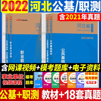 中公2022河北省事业编考试用书河北事业单位公共基础知识职业能力测验教材历年真题试卷题库本编制省直石家庄市保定市石家庄市邯郸市唐山市沧州市邢台市廊坊市衡水市张家口市承德市秦皇岛市定州市辛集市 张家口市