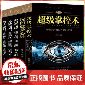 全5册玩的就是心计 掌控术 处世三绝 为人三会 人生三术 口才沟通技巧人际交往心理学书籍