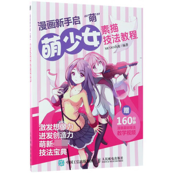 漫画新手启萌(萌少女素描技法教程)