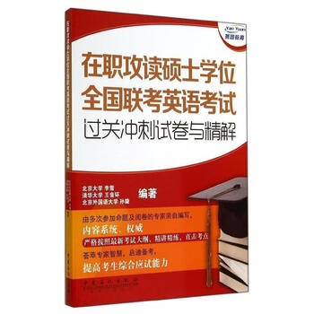 燕园教育·在职攻读硕士学位全国联考英语考试过关冲刺试卷与精解 李雪, 王音环, 孙璇 中国石化出版社