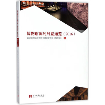 博物馆陈列展览通览(2016)