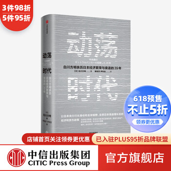 包邮 动荡时代 白川方明著 中信出版社图书