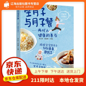 【新华图书籍 正版速发】坐月子与月子餐：两代人健康的基石 张立实,吴金德 著 中国轻工业出版社 978