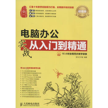 电脑办公实战从入门到精通(超值版)