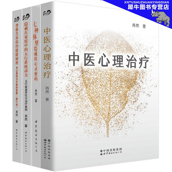 肖然4册 中医心理治疗+七种体型隐藏的心灵密码+隐藏在家庭中的五行系统动力 +脊椎告诉你的健康秘密身