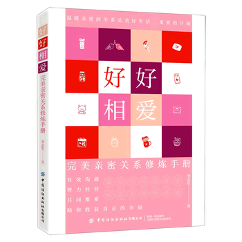 好好相爱(完美亲密关系修炼手册)