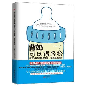 背奶可以很轻松新手妈妈高质量哺乳重 杰茜卡肖托尔