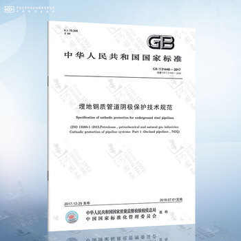 GB/T21448-2017 埋地钢质管道阴极保护技术规范 代替GB/T 21448-2008