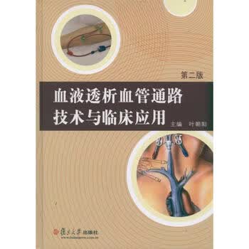 血液透析血管通路技术与临床应用 第2版 叶朝阳
