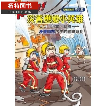 预售 原版进口书 汤芝萱RUN!灾害应变小英雄： 火灾、地震、台风——漫画图解求生的关键时