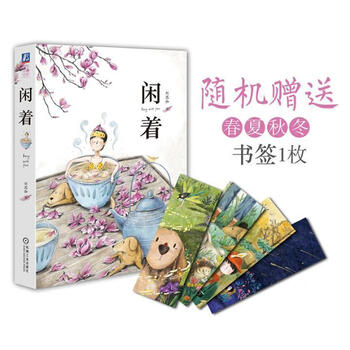 闲着 刘思伽 机械工业出版社 励志与成功