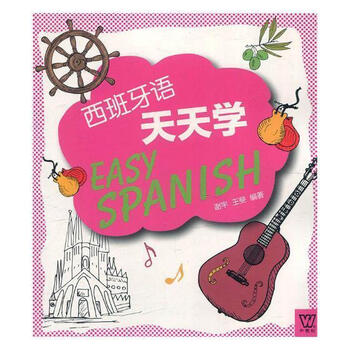 西班牙语天天学  谢宇  上海外语教育出版社  外语学习 书籍