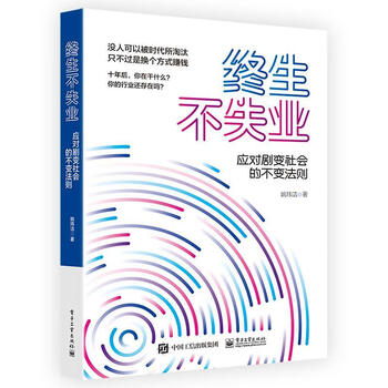 终生不失业:应对剧变社会的不变法则 姚玮洁 哲学/宗教 9787121392245