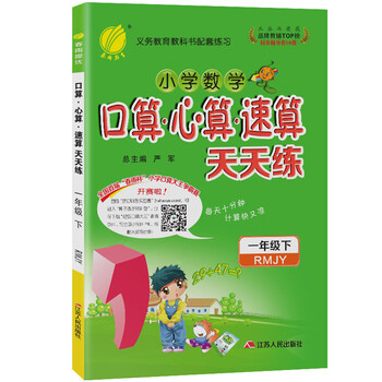 口算心算速算 天天练 小学数学 一年级下册 人教版 2021年春