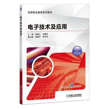 电子技术及应用 电子与通信 张静之，刘建华主编 机械工业出版社 9787111646006