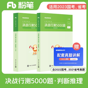 粉笔公考2023国省考公务员考试题库决战行测5000题判断推理省考联考国考历年真题山西河南辽宁四川湖北福建