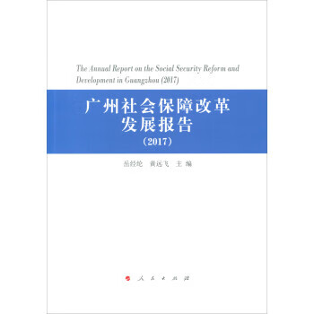 广州社会保障改革发展报告(2017) 岳经纶,黄远飞 人民出版社