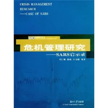 危机管理研：SARS启示录