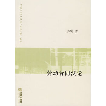 劳动合同 姜颖 著 法律出版社