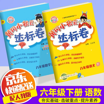【科目自选】2022黄冈小状元六年级下册人教版教材同步训练辅导练习题册 达标卷 语文+数学 人教版