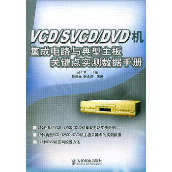 VCD SVCD DVD机集成电路与典型主板关键点实【正版图书，放心下单】