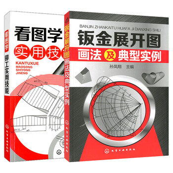 2册 看图学铆工实用技能+钣金展开图画法及典型实例 铆工放样书 机械制图与识图基础书籍铆工看图下料