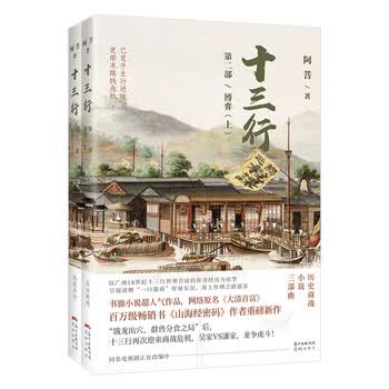 十三行  第二部  博弈（上、下册）