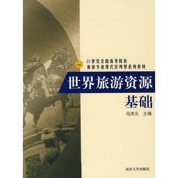 世界旅游资源基础 马洪元 南开大学出版社