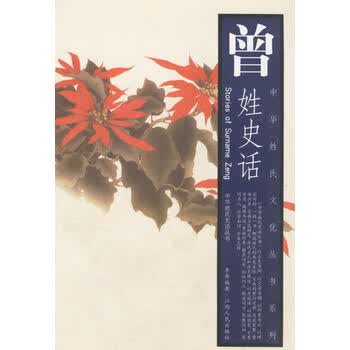 曾姓史话,李乔,江西人民出版社9787210022930